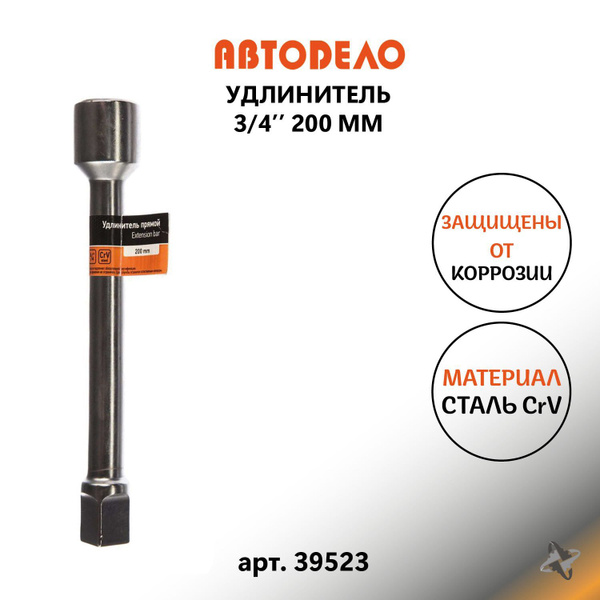 Удлинитель (200 мм 3/4") 39523 16066 купить на OZON по низкой цене ...