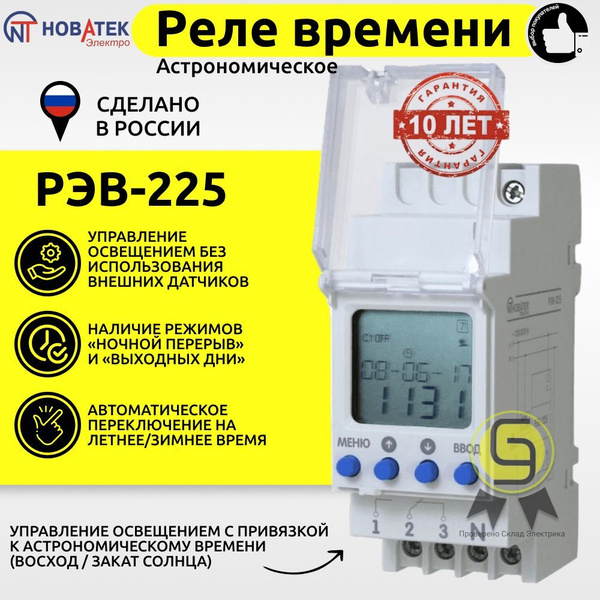 Астрономическое реле времени РЭВ-225 16 А Новатек-Электро - купить по ...