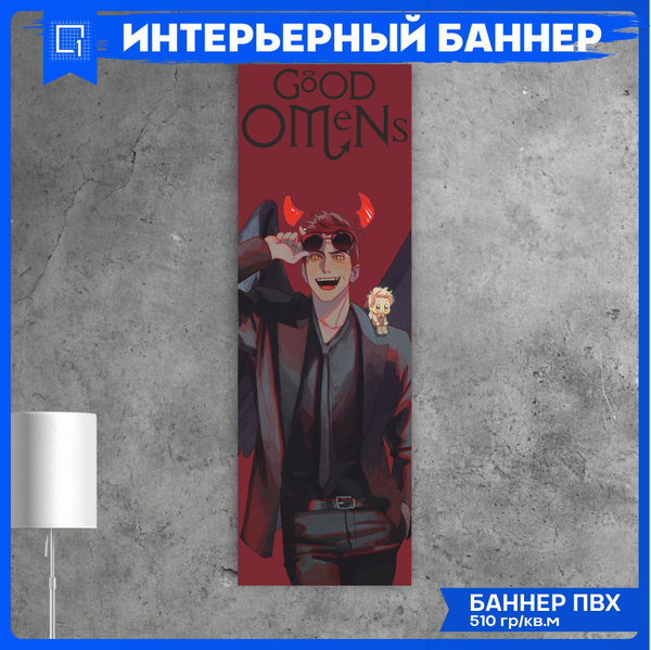 Характеристики Баннер постер на стену Благие знамения интерьерный ...