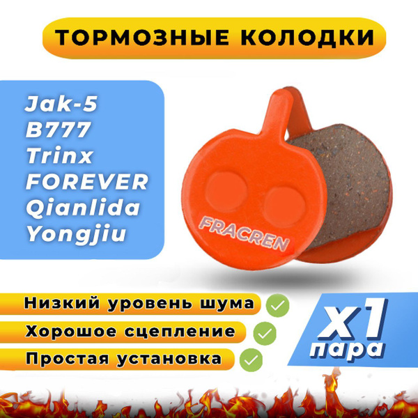 Колодки тормозные для велосипеда дисковые Fracren PRO 1 пара ...