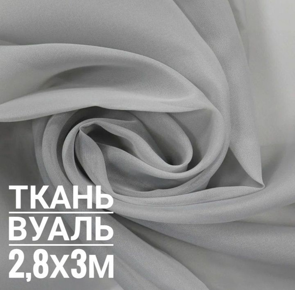 Ткань Вуаль для шитья, для тюли 310 x 280 см, цвет серый - купить с ...