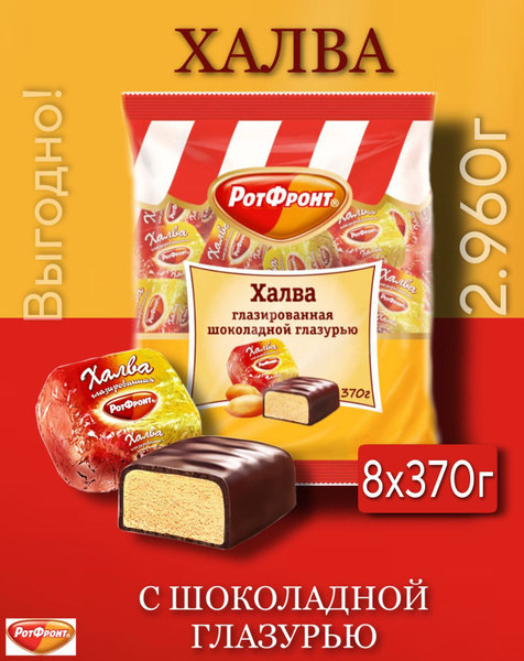 Конфеты РОТ ФРОНТ Халва глазированная, 8 шт по 370 г. - купить с ...