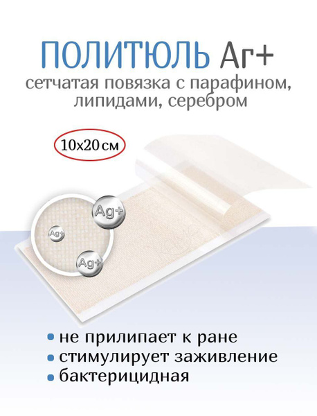 Повязка сетчатая с серебром от пролежней и ран ПолиТюль Аг+ 10х20 см ...