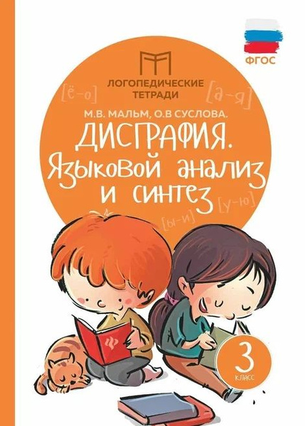 Дисграфия: языковой анализ и синтез: 3 класс - купить с доставкой по ...