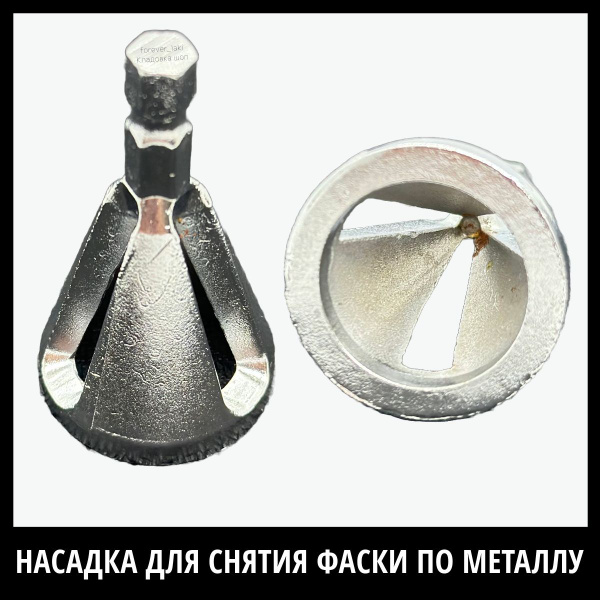 Насадка на дрель шуруповерт для снятия фаски с шестигранным хвостовиком ...