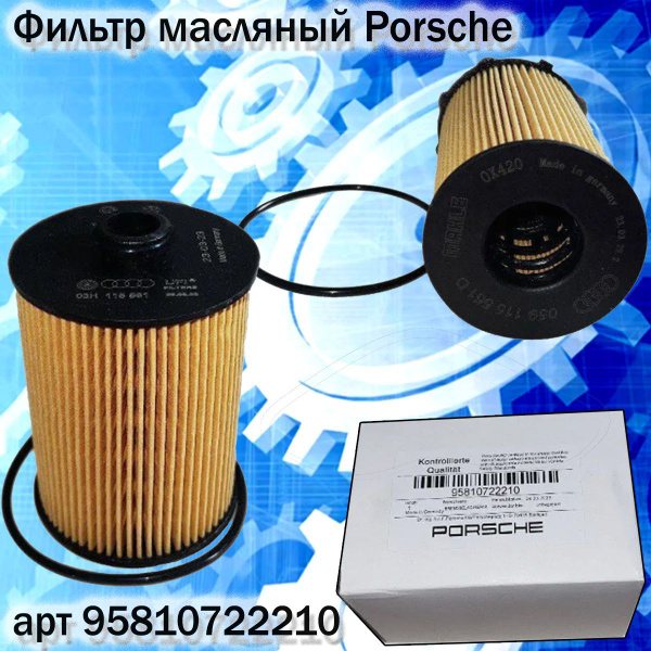 Porsche Фильтр масляный арт. 95810722210, 1 шт. купить на OZON по ...