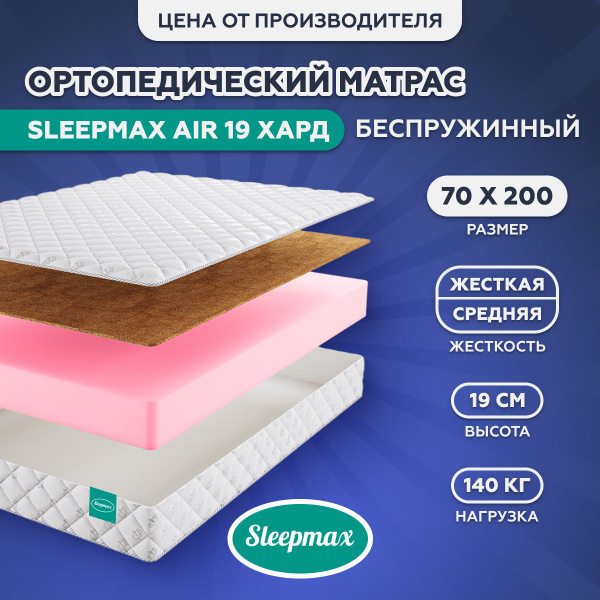 Матрас Sleepmax 367759318, Беспружинный, 70 - купить по выгодной цене в ...