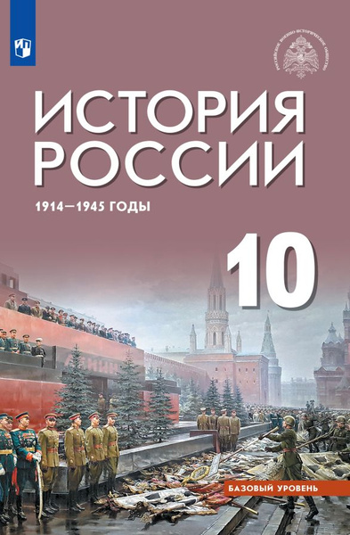 История России 1914-1945 годы. 10 класс. Базовый уровень. Учебник - купить с доставкой по ...