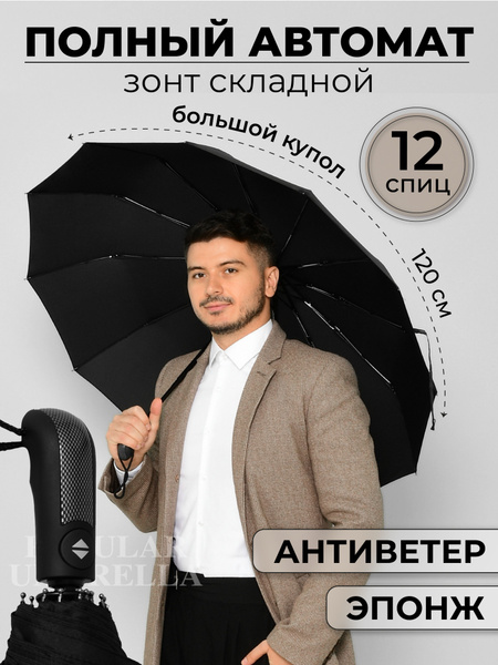 Зонт Popular Umbrella, Полный автомат, 3 сложения, черный купить по ...