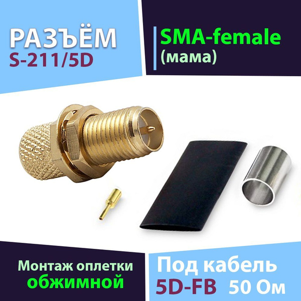 Разъём 1 шт. S-211/5D (SMA-female, обжимной, на кабель 5D) - купить с доставкой по выгодным ...