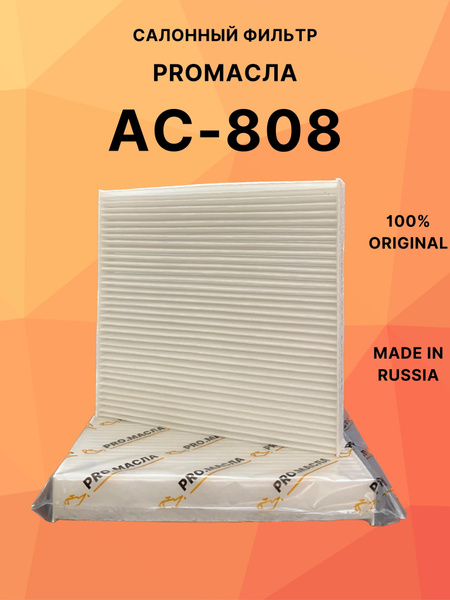 Фильтр салонный RU54 Фильтр салонный Pro.Масла AC-808 - купить по выгодным ценам в интернет ...