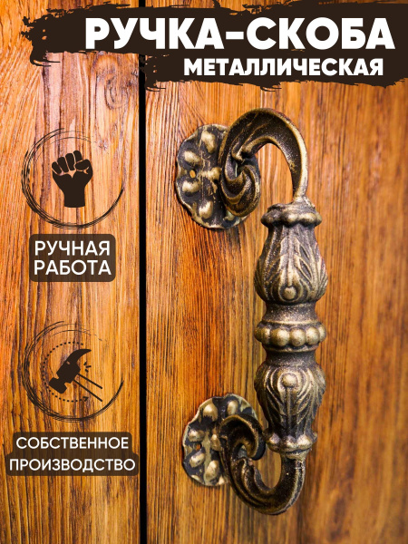 Ручка-скоба дверная кованая "Ажур" цвет: золотой/межосевое расстояние ...