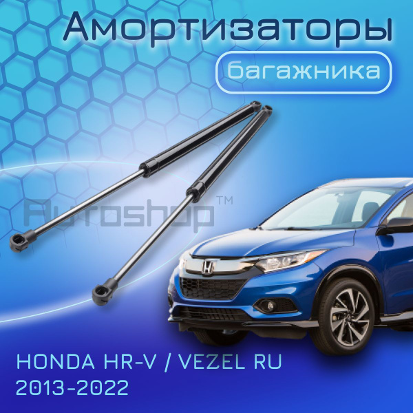 Амортизаторы крышки багажника HONDA HR-V / VEZEL RU 2013-2022 74870T7A003 74820T7A003 газовый ...