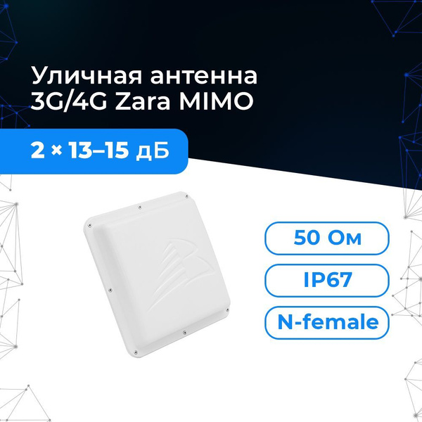 Антенна Zara MIMO для приёма-усиления сигнала сотового 4G интернета на ...