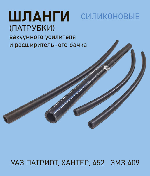 Шланги (патрубки) вакуумного усилителя и расширительного бачка УАЗ ...