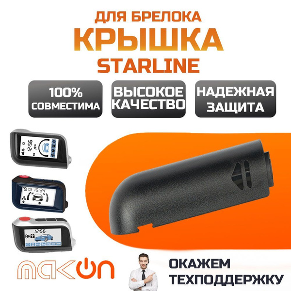 Запчасть брелока автосигнализации Starline A63 / A93 купить по выгодной ...