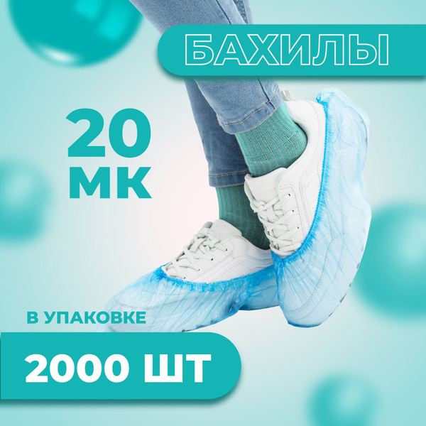 Бахилы одноразовые, 20 МКР, 1000 пар - купить с доставкой по выгодным ...