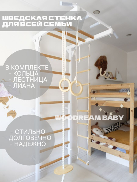 Шведская стенка Woodream Baby с турником Осло и уникальным креплением ...