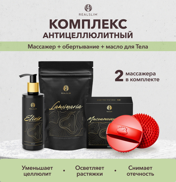 REALSLIM Набор от целлюлита и растяжек, Массажные Ежи SOFT+ Ламинария ...