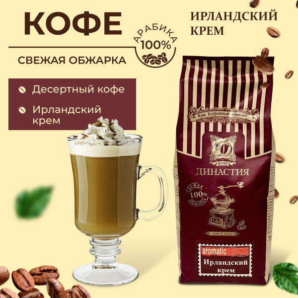 Кофе Династия Ирландский крем в зернах 500г - купить с доставкой по ...