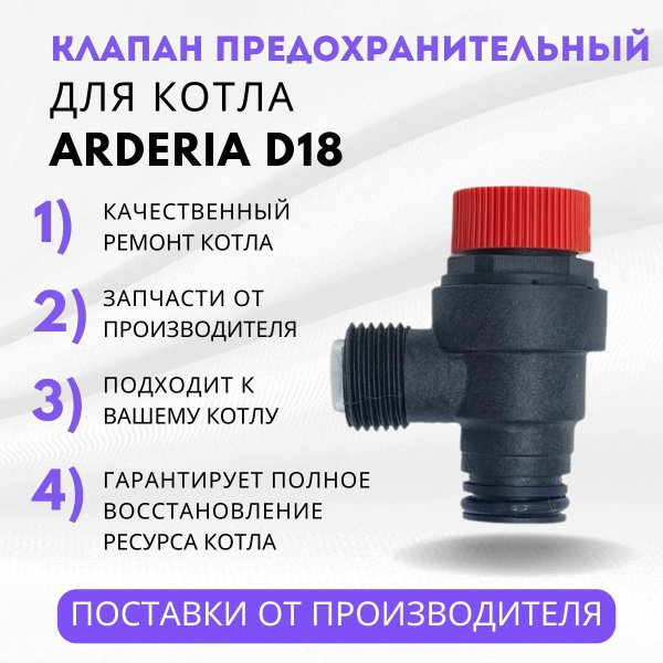 Запчасти и аксессуары для котлов Arderia Клапан предохранительный 3 бар котла D18 - купить по ...