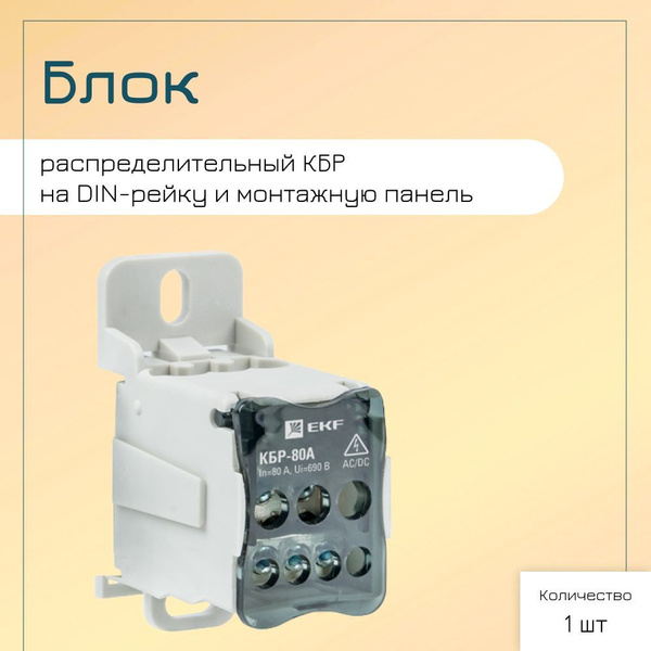 Блок распределительный КБР на DIN-рейку и монтажную панель 80A EKF ...