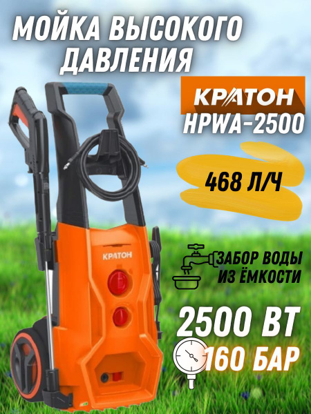 Мойка высокого давления Кратон HPWA-2500 - купить в интернет-магазине ...