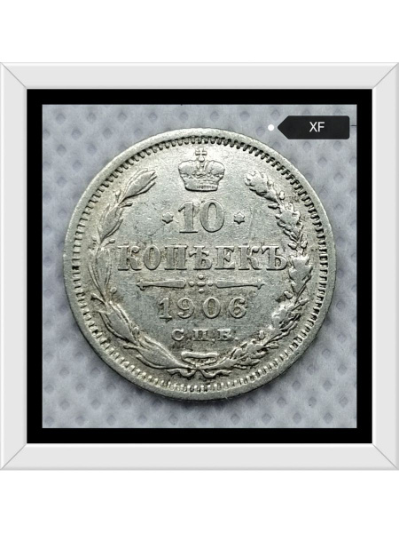 10 копеек 1906 года XF - купить в интернет-магазине OZON с быстрой доставкой (1173024583)