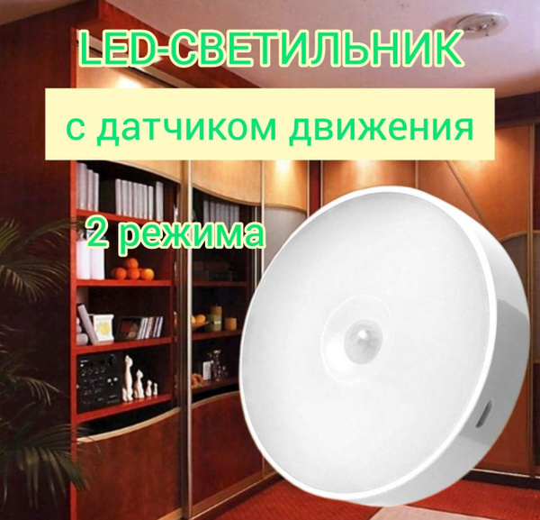 Купить Беспроводной светодиодный светильник с датчиком движения на ...