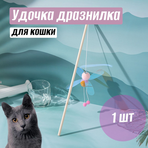 Удочка-дразнилка для кошек, пчелка разноцветная - купить с доставкой по ...