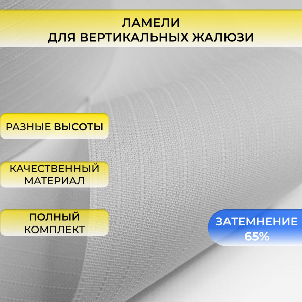 Ламели для вертикальных жалюзи, Лайн св.Серый, 250 см * 30 шт. купить ...