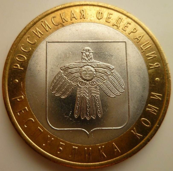 10 рублей 2009 года / Монета современной России / Памятная монета ...