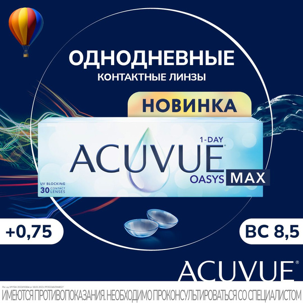 ACUVUE OASYS MAX 1-Day +0.75 / 14.3 / 8.5, 30 штук (линз) контактные ...