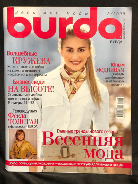 Винтажный Журнал Бурда (Burda Style) № 2 2009 год № 11 купить по низким ...