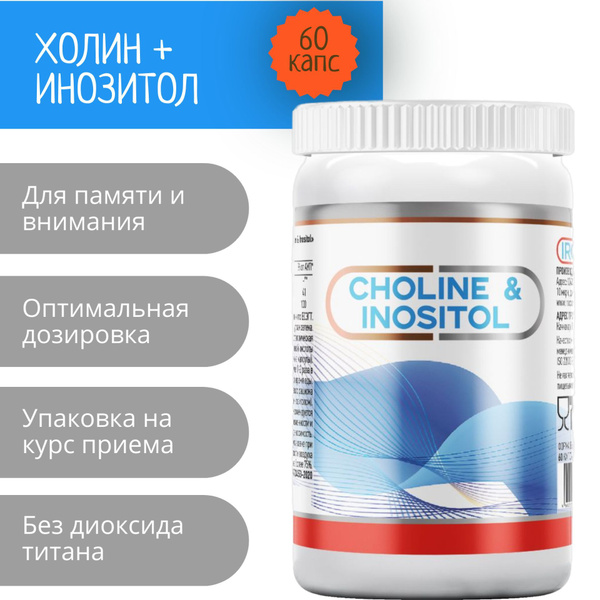 Холин + инозитол, БАД для памяти и внимания, для печени, 60 капсул по ...