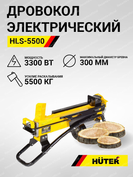 Дровокол электрический HLS-5500 HUTER - купить с доставкой по выгодным ...