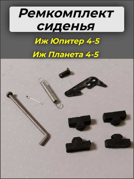 Ремкомплект сиденья Иж Планета 4-5, Юпитер 4-5 - купить по низким ценам ...