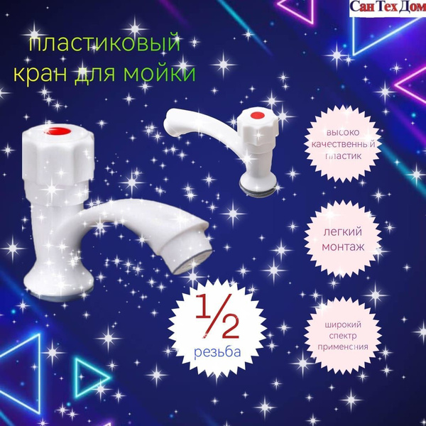 Кран пластиковый для мойки, раковины, умывальника, 1/2, в ванную, на ...