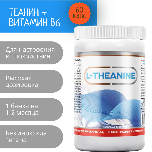 Теанин + В6 250 мг, L-Theanine, добавка для улучшения работы мозга ...