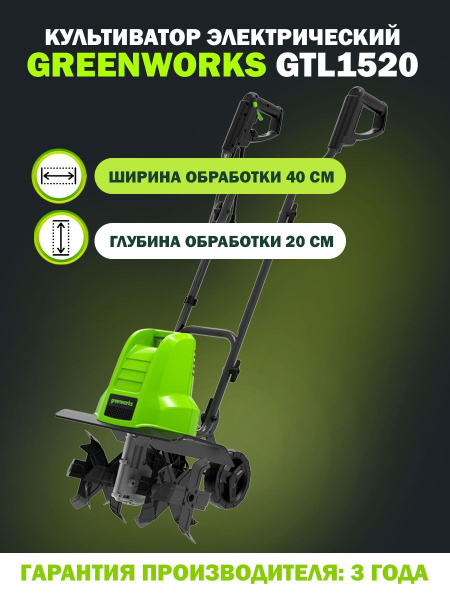 Культиватор электрический / электротяпка Greenworks GTL1520, ширина ...