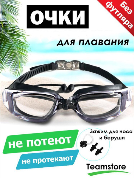 Очки для плавания взрослые, женские, мужские с берушами и зажимом для ...