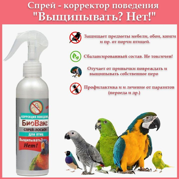 Спрей для для птиц "Выщипывать? Нет!", корректор поведения для животных ...