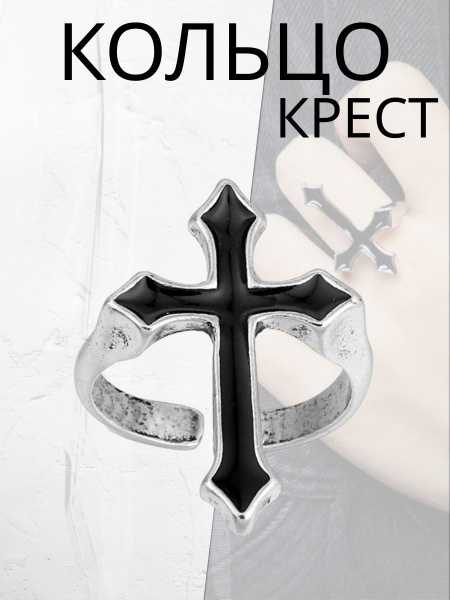 Кольцо, с крестом, чёрное, крестик, мужское, аксессуар, бижутерия ...