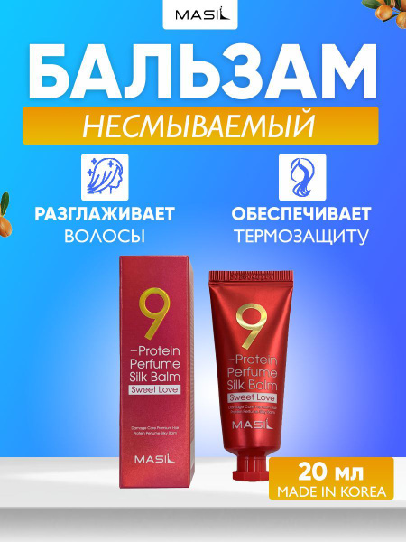 MASIL 9 Пaрфюмиpованный несмываемый протеиновый бальзам для волос 9 ...