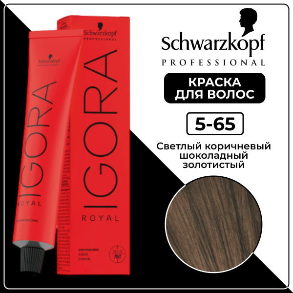 Schwarzkopf Professional Краска для волос Igora Royal 5-65 Светлый ...