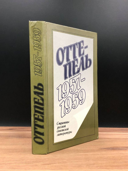 Оттепель. 1957 - 1959 купить на OZON по низкой цене (1183968799)
