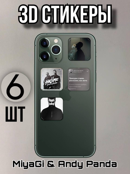 Характеристики 3д наклейки Мияги и Энди Панда/ наклейки на телефон / 3д ...