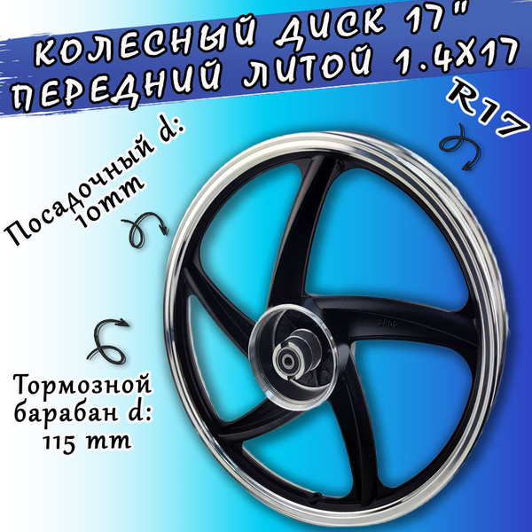Колесный диск передний 17" литой 1.4х17 в сборе Альфа/Дельта - купить ...