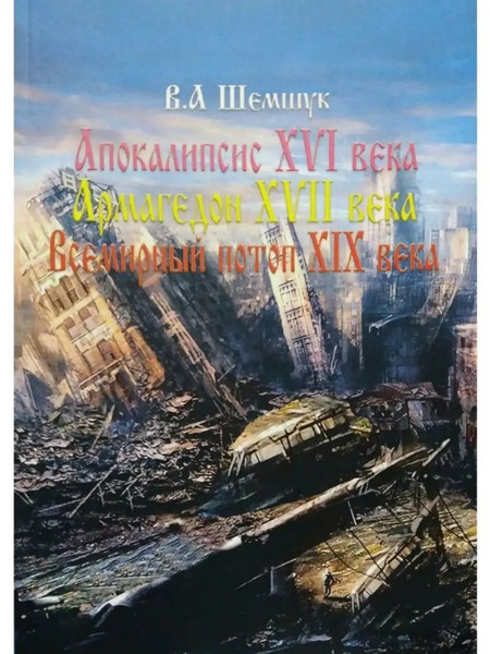 Владимир Шемшук: Апокалипсис в XVI веке. Армагеддон в XVII веке. Всемирный потоп в XIX веке ...