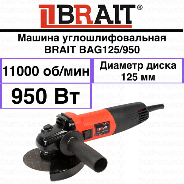 Шлифмашина угловая BRAIT I001113 - купить по низким ценам в интернет-магазине OZON (1187522850)
